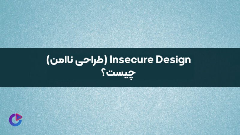Insecure Design (طراحی ناامن) چیست؟ – ساینت