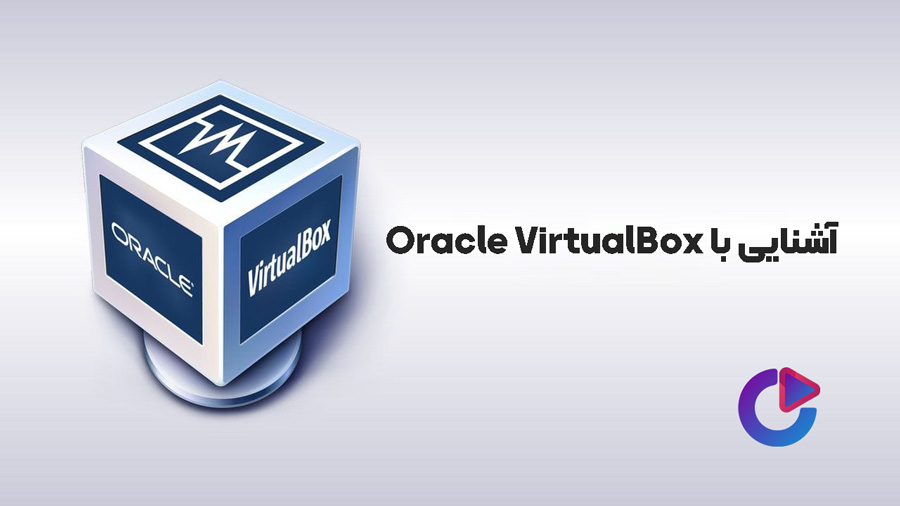 آشنایی با Oracle VirtualBox: نصب، تنظیمات و ویژگی‌های کلیدی - ساینت